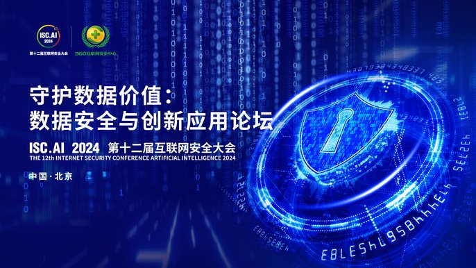 ISC互联网安全大会