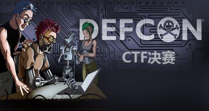 一个虚拟机里承载了7年间所有DefCon CTF的比赛试题-安全KER - 安全资讯平台