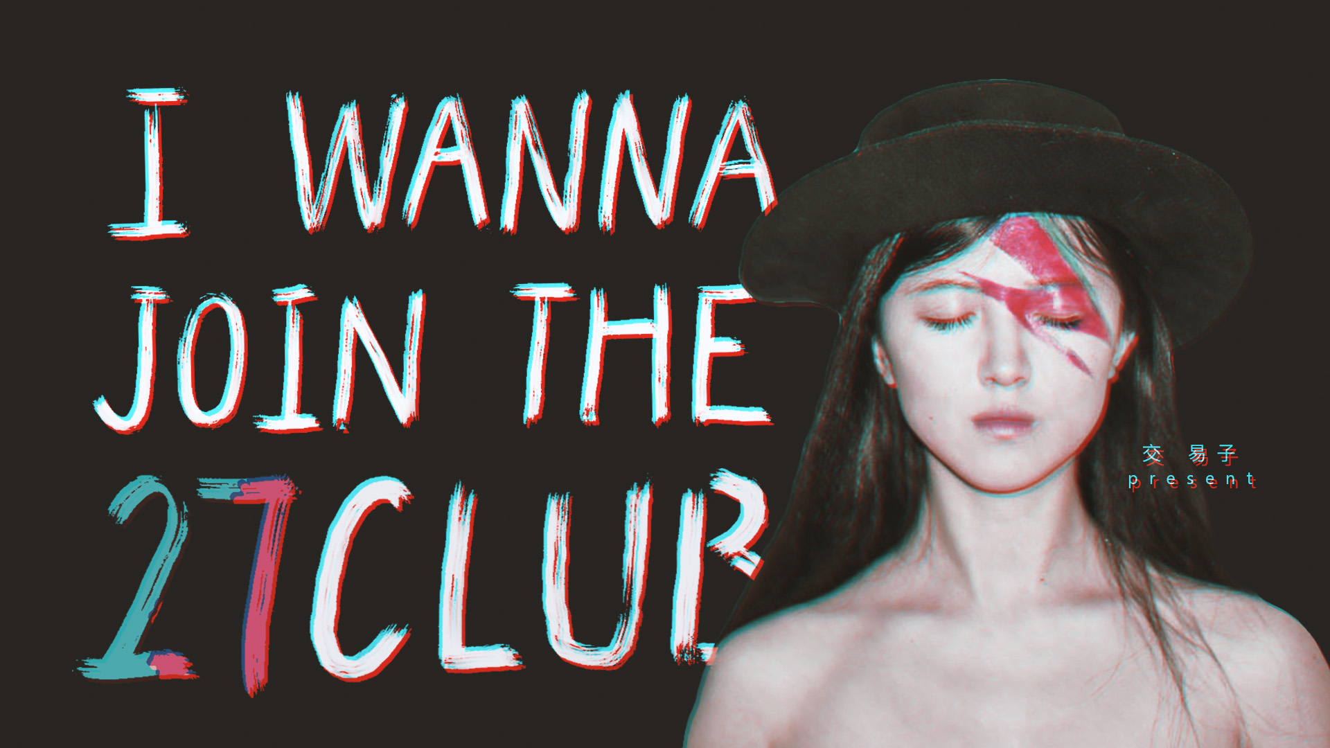 后现代主义歌手交易子 《I wanna join the 27 club》上线 - 360娱乐，你开心就好