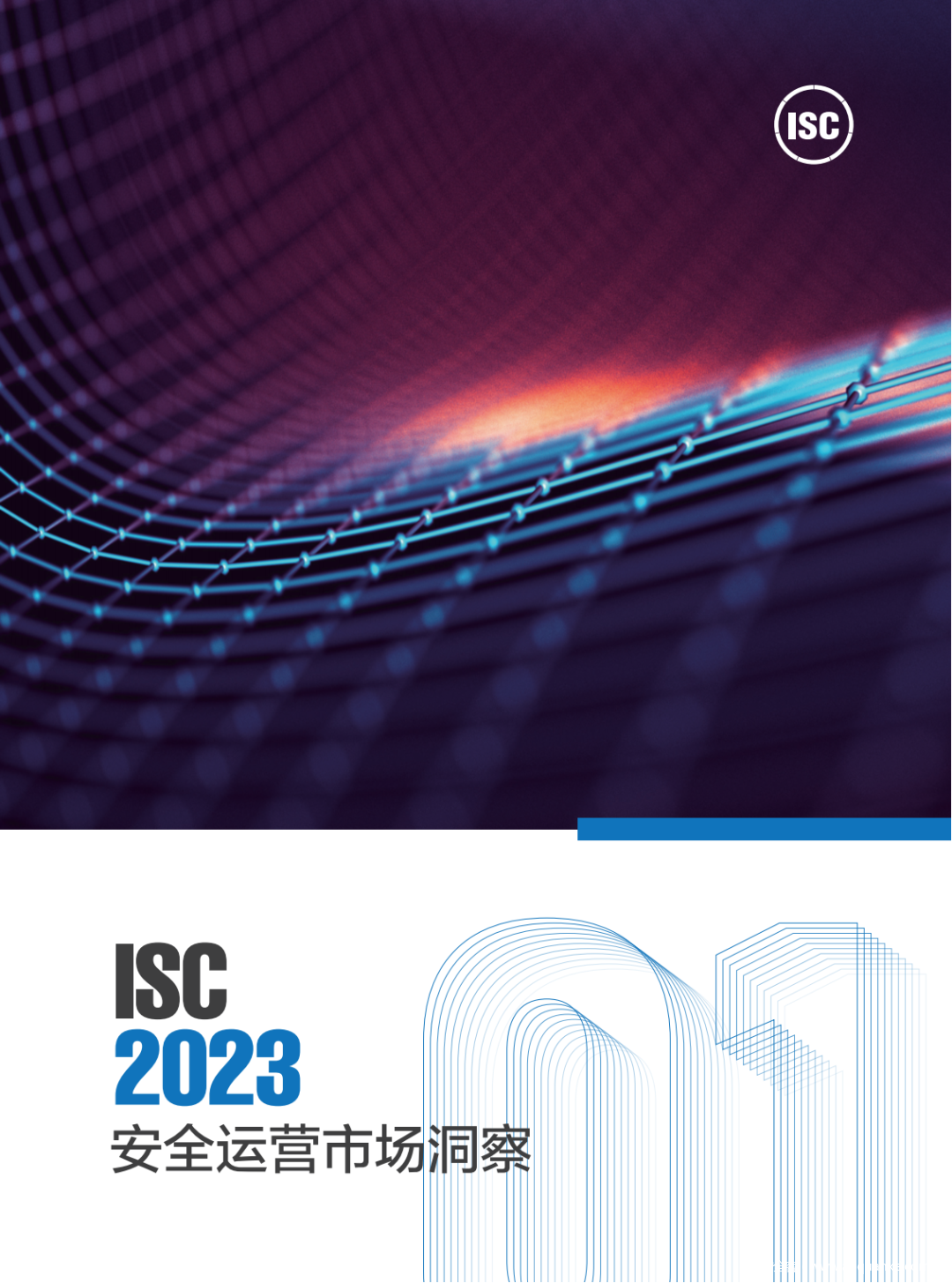 ISC系列报告调研企划 | 《ISC 2023安全运营市场洞察》正式发布-安全KER - 安全资讯平台
