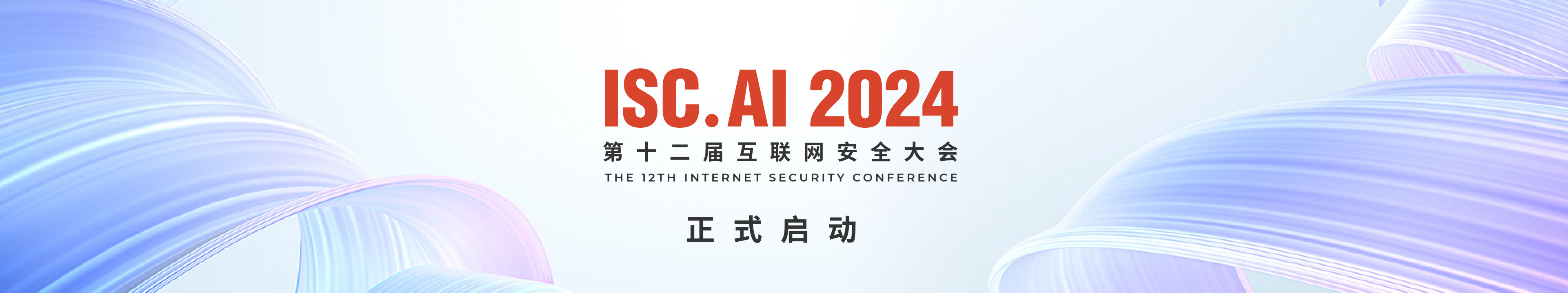 ISC.AI 2024 官宣！引领数字安全风向，拓局AI全新战场