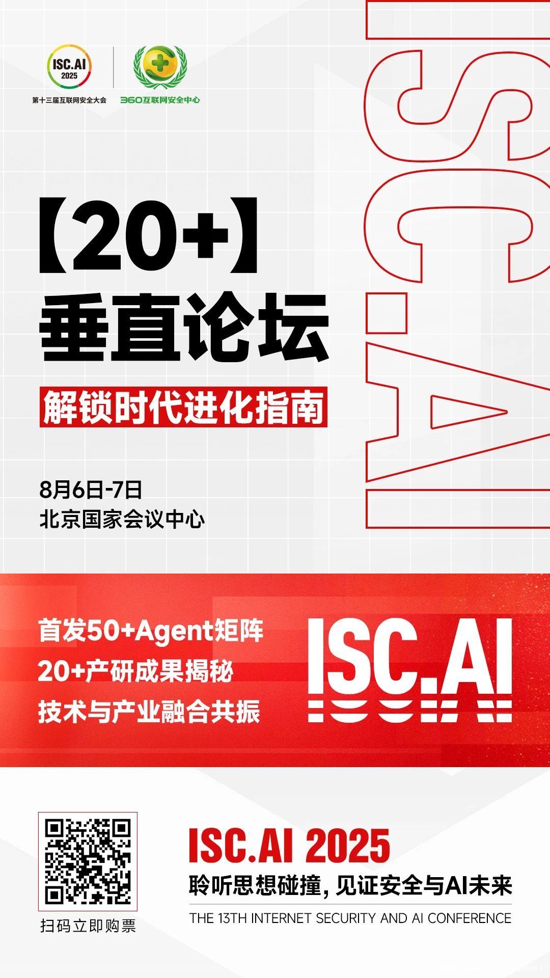 ISC.AI 2025独家剧透：六大板块抢先解锁！-安全KER - 安全资讯平台